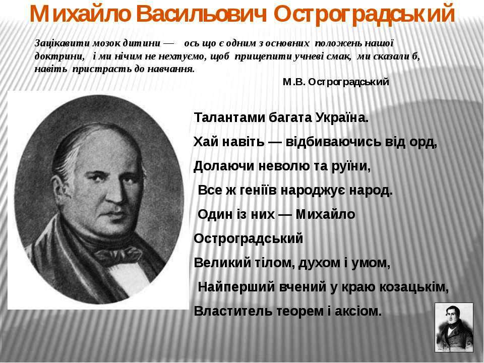 СловОпис | Геніальний український математик Михайло Остроградський і ...